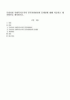 우리나라 사회복지조직의 인적자원관리와 문제점에 대해 서술하고 개선방안을 제시하시오.-1페이지