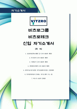 [비츠로그룹 비츠로테크 합격 자소서]비츠로그룹, 비츠로테크, 비츠로, VITZRO, 신입, 합격, 자기소개서, 자소서, 최신 항목-1페이지