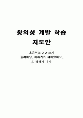 [창의성 계발 학습 지도안][이야기가 재미있어요] -1페이지