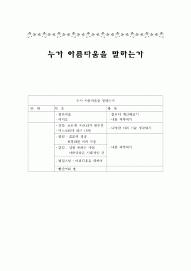 [국어과교수매체개발] [누가 아름다움을 말하는가 학습지도안]-1페이지