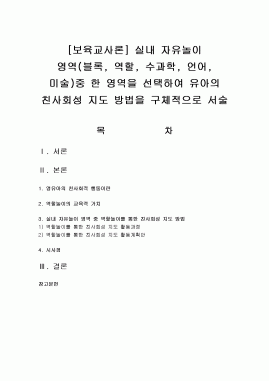 [보육교사론] 실내 자유놀이 영역(블록,  역할,  수과학,  언어,  미술)중 한 영역을 선택하여 유아의 친사회성 지도 방법을 구체적으로 서술 : 친사회성-1페이지