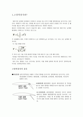 고양력장치(High Lift Device)와 고항력장치(High Drag Device)란? 정의와 종류-1페이지