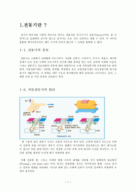 전동기(電動機)와 발전기(發電機) 의 발전-1페이지