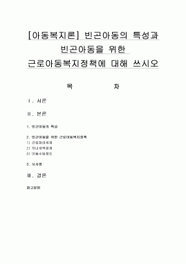 [아동복지론] 빈곤아동의 특성과 빈곤아동을 위한 근로아동복지정책에 대해 쓰시오 (빈곤아동)-1페이지