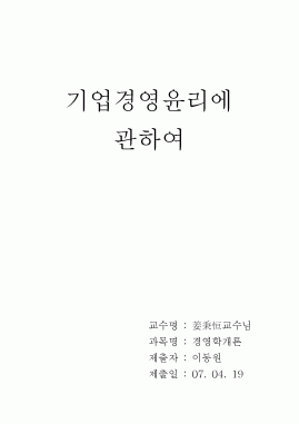 기업경영윤리 (기업경영윤리에 관하여, 기업윤리경영의 의미, 윤리경영의 실천수단, 기업윤리의 영향과 한계, 기업윤리경영이 나아갈 새로운 방향)-1페이지