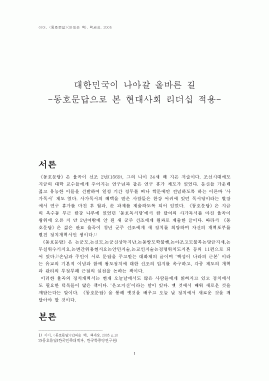 『동호문답(東湖問答)』 _ 율곡 이이 저 [서평] 대한민국이 나아갈 올바른 길 - 동호문답으로 본 현대사회 리더십 적용-1페이지