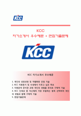(KCC 자기소개서와 면접기출문제) KCC 대졸신입 합격 자소서  우수예문 레포트 [KCC그룹합격자기소개서+KCC자소서 이력서 항목]-1페이지