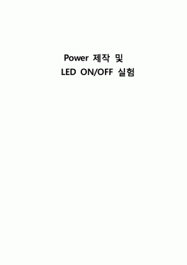 [마이크로컴퓨터] 파워power 제작 및 LED ON/OFF -1페이지