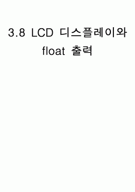 [마이크로컴퓨터] LCD 디스플레이와 float(플로트) 출력-1페이지