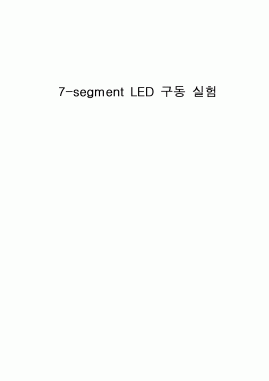 [마이크로컴퓨터] 7-segment(7세그먼트) LED 구동 실험-1페이지