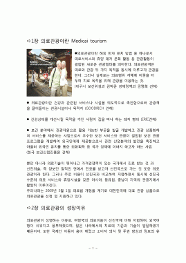 의료관광 Medicai tourism (의료관광의 성장이유, 의료서비스 산업의 특성, 국내의료관광현황, 국내 의료관광 견해, 해외 의료관광사례, 국내 의료관광문제점, 국내 의료관광 활성화 방안)-1페이지