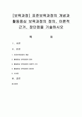 [보육과정] 표준보육과정의 개념과 활동중심 보육과정의 정의,  이론적 근거,  장단점을 기술하시오 [보육과정]-1페이지