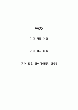 기어가공에 대한 설명과 절삭기(항공)-1페이지