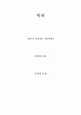 항공기 작용하는 힘, 작용하는 응력의 종류와 특징-1페이지