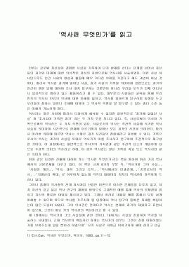 [독후감/서평/요약] [독후감] “역사란 무엇인가”를 읽고-1페이지