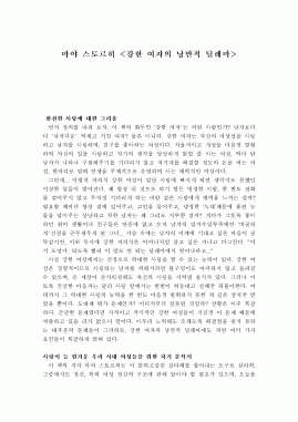 [독후감] 마야 스토르히 강한 여자의 낭만적 딜레마 (강한 여자의 낭만적 딜레마 줄거리, 강한 여자의 낭만적 딜레마 독후감, 강한 여자의 낭만적 딜레마 느낀점, 강한 여자의 낭만적 딜레마 감상문)-1페이지