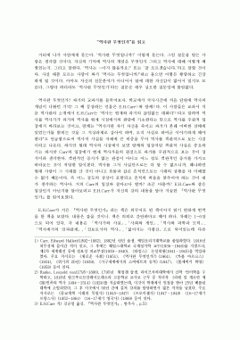 [독후감] “역사란 무엇인가”를 읽고 -1페이지