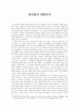 [독후감/서평/요약] [독후감] 당신들의 대한민국 _ 박노자 저-1페이지