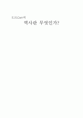 [독서보고서] E.H.Carr(카)의 『역사란 무엇인가?』 -1페이지