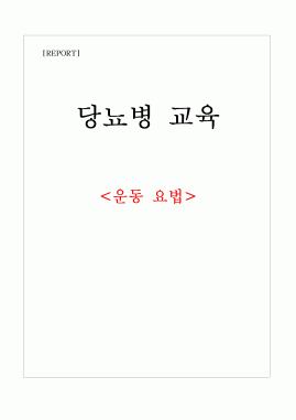 당뇨병 교육 <운동 요법> 운동 전 평가, 운동 방법-1페이지