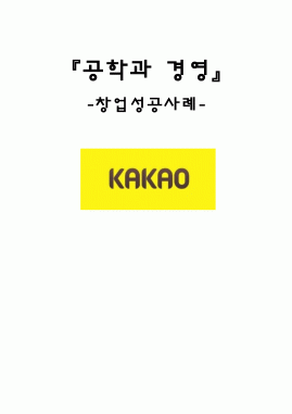 [공학과 경영] 창업성공사례 - 카카오톡 (카톡 Kakao Corp.)-1페이지