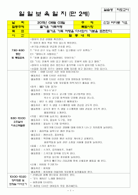 일일보육실습일지(만2세) - 주제 : 산과 바다로 가요 / 활동주제 : 즐거운 가족여행 -1페이지