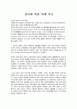 [독후감] 『감시와 처벌』 미셸 푸코 저 -1페이지