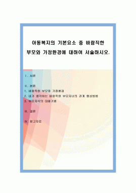 아동복지의 기본요소 중 바람직한 부모와 가정환경에 대하여 서술.-1페이지