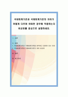 국내회계기준과 국제회계기준의 차이가 어떻게 다르며 어떠한 경우에 적용하는지 비교표를 중심으로 설명.-1페이지