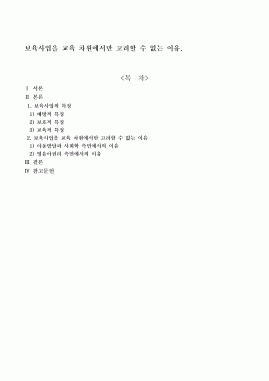 보육사업을 교육 차원에서만 고려할 수 없는 이유 - 보육사업의 특징, 보육사업을 교육 차원에서만 고려할 수 없는 이유-1페이지