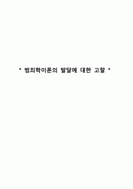 * 범죄학이론의 발달에 대한 고찰 * (범죄학 이론의 분류, 시대적 분류, 학설적 분류)-1페이지