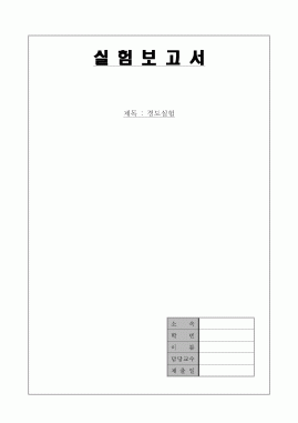 [실험 보고서] 경도 실험 : 외력에 의한 재료의 변형이 얼마나 일어나는가를 나타내는 방법으로 재료의 하중에 대한 변형 정도(경도)를 측정하여 재료의 기계적 특성을 이해한다-1페이지