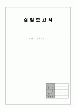 [실험 보고서] 냉각 실험 - 냉각곡선에 의한 상평형도 작성-1페이지