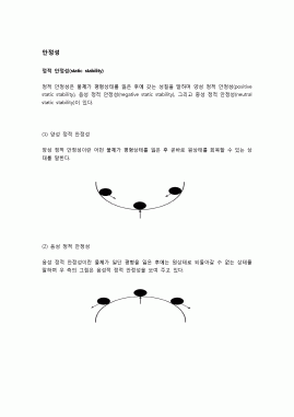 항공기의 안정성과 조정성-1페이지