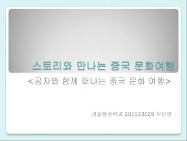 스토리와 만나는 중국 문화여행 <공자(孔子)와 함께 떠나는 중국 문화 여행> - 관광지, 산동성.pptx-1페이지