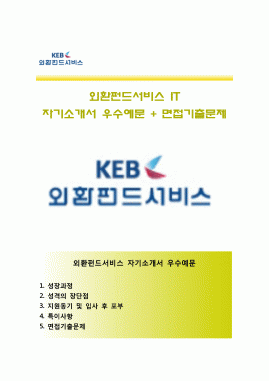 [외환펀드서비스 자기소개서 ▪ 자소서] 외환펀드서비스 이력서 (외환펀드서비스합격자기소개서~외환펀드서비스자소서항목 우수예문 레포트)-1페이지