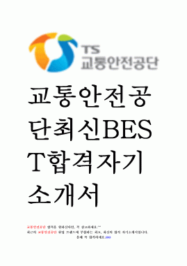 교통안전공단 최신 BEST 합격 자기소개서-1페이지