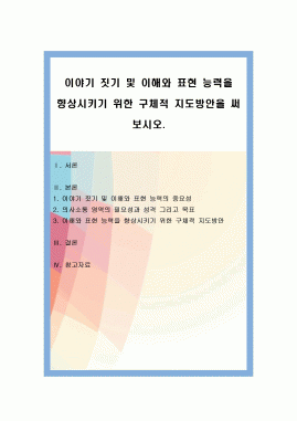 이야기 짓기 및 이해와 표현 능력을 향상시키기 위한 구체적 지도방안 작성-1페이지