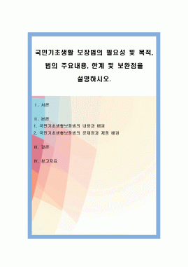 국민기초생활 보장법의 필요성 및 목적, 법의 주요내용, 한계 및 보완점을 설명.-1페이지