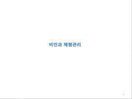 비만과 체형관리 (다이어트 프로그램).pptx-1페이지