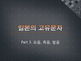 일본의 고유문자 - Part 3. 요음(拗音 ようおん), 촉음(促音 そくおん), 발음(発音 はつおん).pptx-1페이지