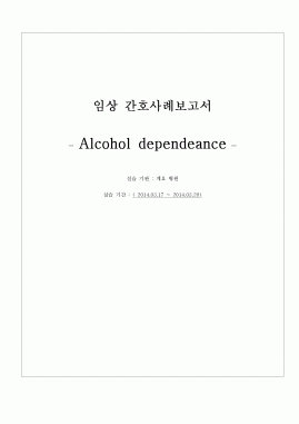 [임상 간호사례보고서 실습] Alcohol dependence-정신 (알콜 의존증, 알코올 중독)-1페이지