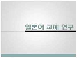 [일본어 교과교육론] 일본어 교재연구 (교육과정에 따른 일본어교재, 제7차 교육과정 교과서의 특징, 일본어 교과서 분석).pptx-1페이지