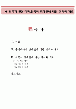 한국과 일본,미국,영국의 장애인에 대한 정의와 개요 (한국 장애인 정의, 외국 장애인 정의, 장애인 복지제도 개요, 일본의 복지제도, 미국의 복지, 영국의 복지)-1페이지