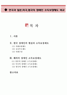 한국과 일본,미국,영국의 장애인 소득보장제도 비교(한국 장애인 소득보장제도, 해외 소득보장제도, 일본 소득보장제도, 미국 소득보장제도, 영국 소득보장제도)-1페이지