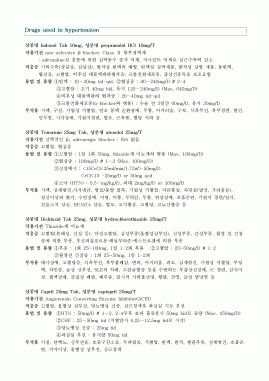 순환기계 약물 정리 - Drugs used in hypertension, Drugs used in angina, Antiarrhythmic drugs, Drugs used in heart failure -1페이지