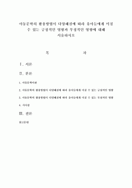 아동문학의 활용방법이 다양해짐에 따라 유아들에게 미칠 수 있는 긍정적인 영향과 부정적인 영향에 대해 서술 [아동문학]-1페이지