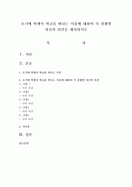 조기에 학생이 학교를 떠나는 이유에 대하여 각 상황별 자신의 의견을 제시 (학업중단)-1페이지