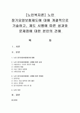 [노인복지론] 노인 장기요양보험제도에 대해 개괄적으로 기술하고,  제도 시행에 따른 성과와 문제점에 대한 본인의 견해  - 노인장기요양보험-1페이지