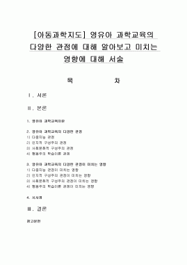 [아동과학지도] 영유아 과학교육의 다양한 관점에 대해 알아보고 미치는 영향에 대해 서술 (과학교육)-1페이지